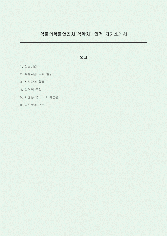 식품의약품안전처(식약처) 합격 자기소개서