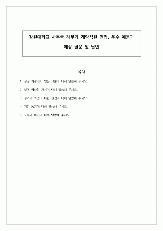 강원대학교 사무국 재무과 계약직원 면접, 우수 예문과 예상 질문 및 답변