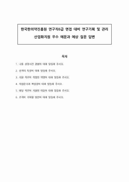 한국한의약진흥원 연구직6급 면접 대비 연구기획 및 관리 산업화지원 우수 예문과 예상 질문 답변