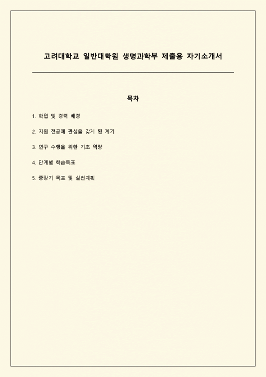 고려대학교 일반대학원 생명과학부 제출용 자기소개서