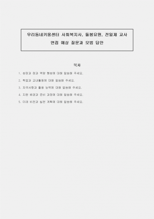 우리동네키움센터 사회복지사, 돌봄요원, 전일제 교사 면접 예상 질문과 모범 답안