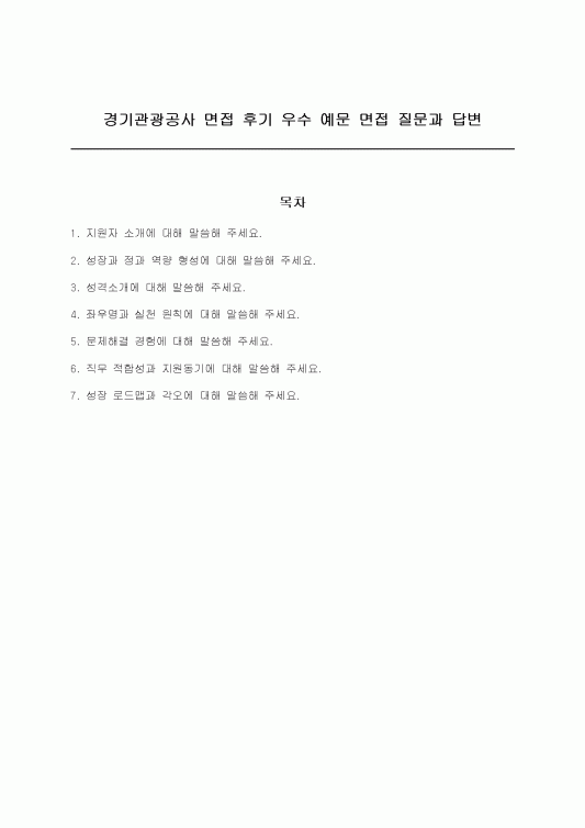 경기관광공사 면접 후기 우수 예문 면접 질문과 답변