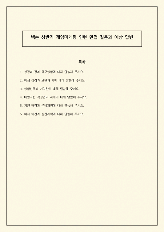 넥슨 상반기 게임마케팅 인턴 면접 질문과 예상 답변