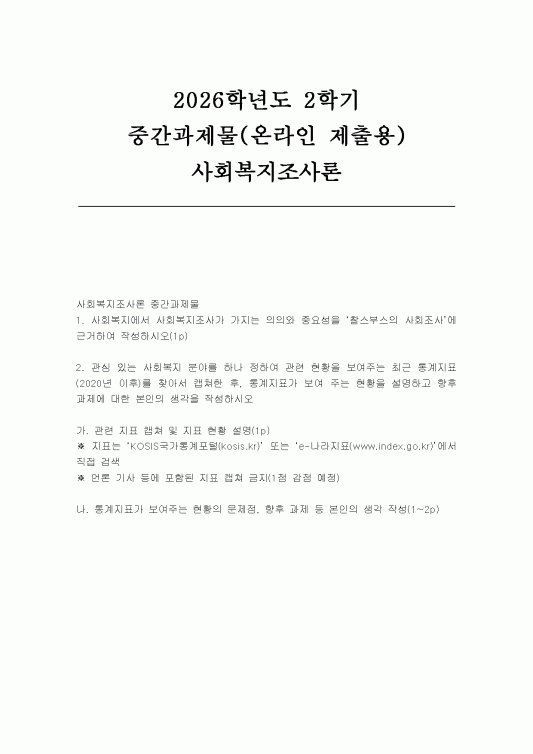 2026년 2학기 [사회복지조사론] 중간과제물 1.사회복지에서 사회복지조사가 가지는 의의와 중요성을 찰스부스의 사회조사에 근거하여 작성하시오 2. 관심 있는 사회복지 분야를 하나 정하여 관련 현황을 보여주는 최근 통계지표(2020년 이후)를 찾아서 캡쳐한 후, 통계지표가 보여 주는 현황을 설명하고 향후 과제에 대한 본인의 생각을 작성하시오