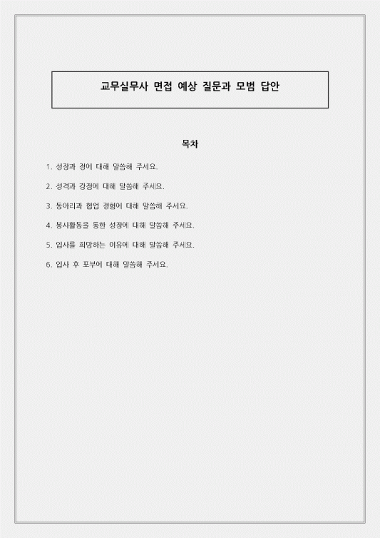 교무실무사 면접 예상 질문과 모범 답안