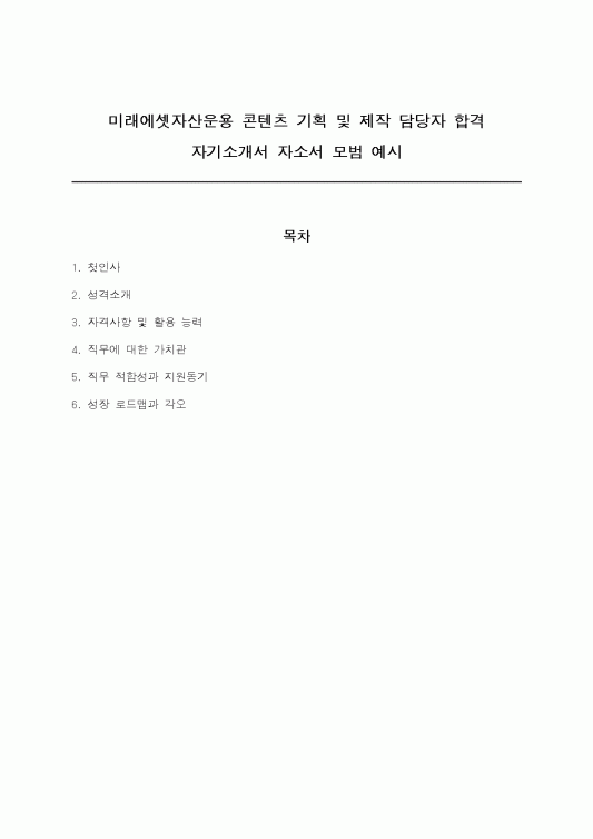 미래에셋자산운용 콘텐츠 기획 및 제작 담당자 합격 자기소개서 자소서 모범 예시
