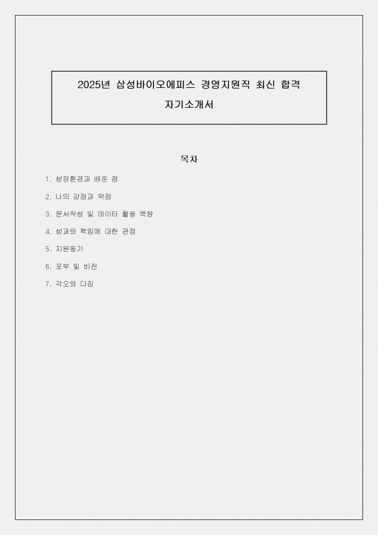 2025년 삼성바이오에피스 경영지원직 최신 합격 자기소개서