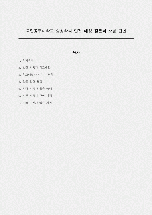 국립공주대학교 영상학과 면접 예상 질문과 모범 답안