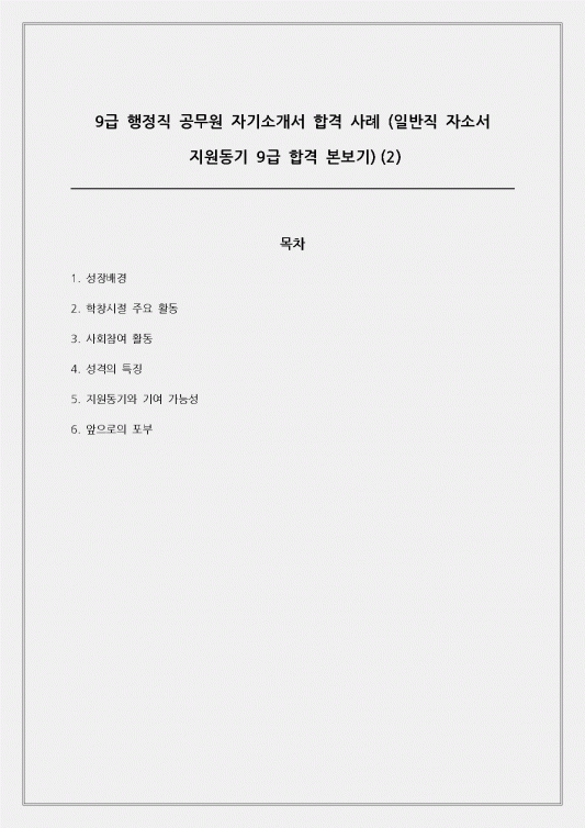 9급 행정직 공무원 자기소개서 합격 사례 (일반직 자소서 지원동기 9급 합격 본보기) (2)