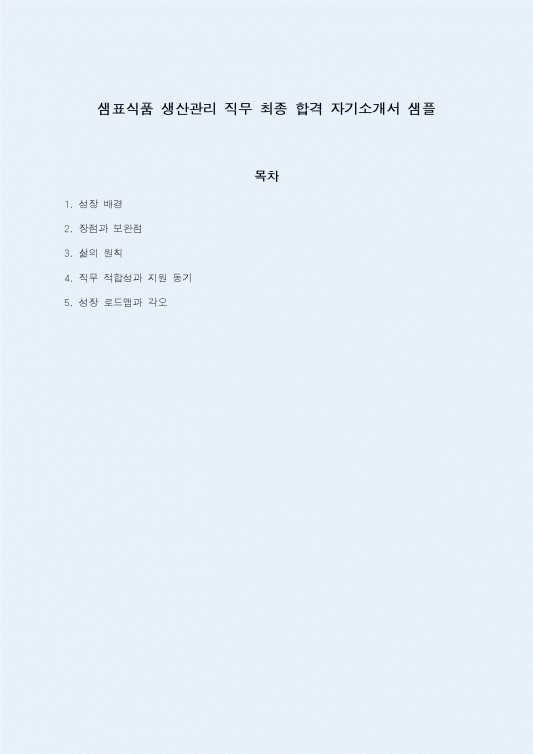 샘표식품 생산관리 직무 최종 합격 자기소개서 샘플