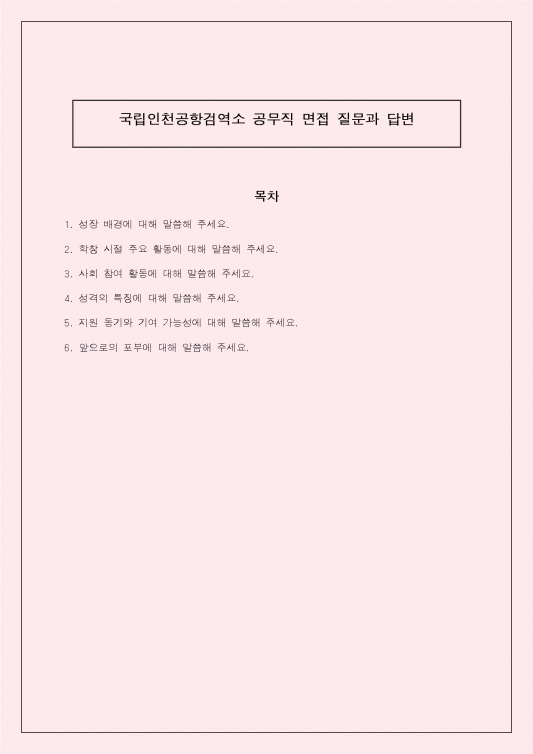국립인천공항검역소 공무직 면접 질문과 답변