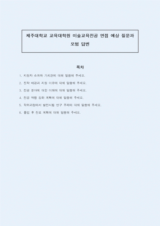 제주대학교 교육대학원 미술교육전공 면접 예상 질문과 모범 답변