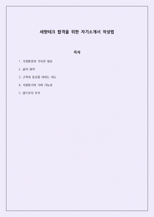 세방테크 합격을 위한 자기소개서 작성법