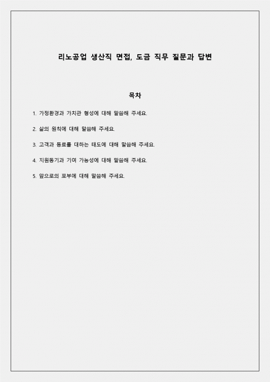 리노공업 생산직 면접, 도금 직무 질문과 답변