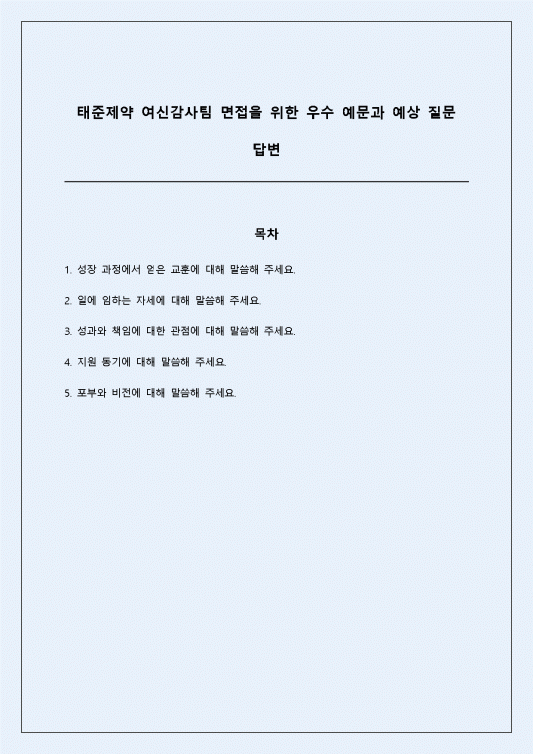 태준제약 여신감사팀 면접을 위한 우수 예문과 예상 질문 답변