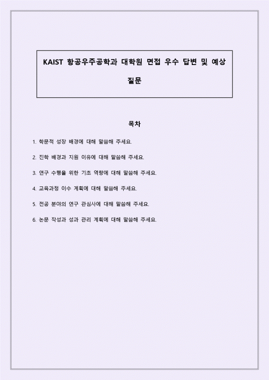 KAIST 항공우주공학과 대학원 면접 우수 답변 및 예상 질문