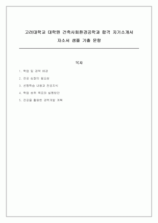 고려대학교 대학원 건축사회환경공학과 합격 자기소개서 자소서 샘플 기출 문항