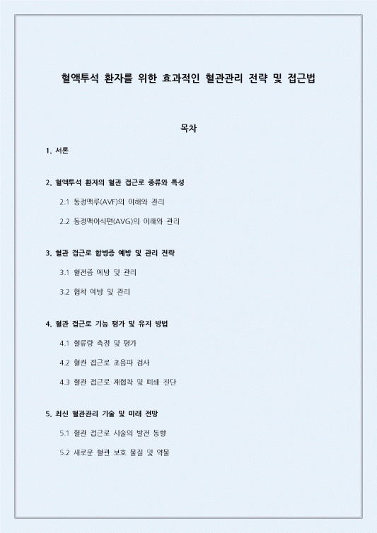 혈액투석 환자를 위한 효과적인 혈관관리 전략 및 접근법
