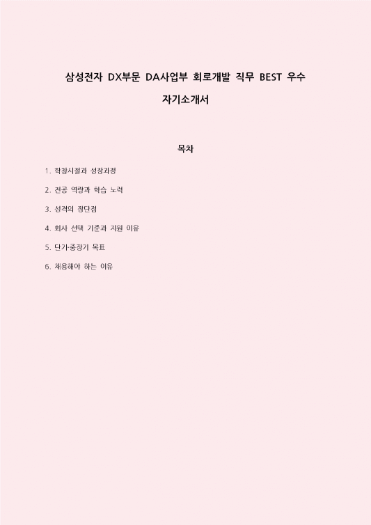 삼성전자 DX부문 DA사업부 회로개발 직무 BEST 우수 자기소개서