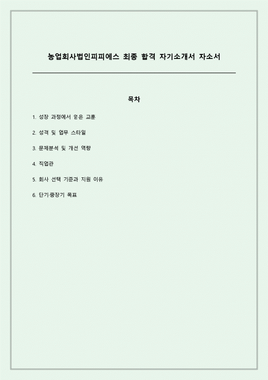 농업회사법인피피에스 최종 합격 자기소개서 자소서