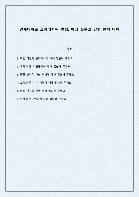 인제대학교 교육대학원 면접: 예상 질문과 답변 완벽 대비