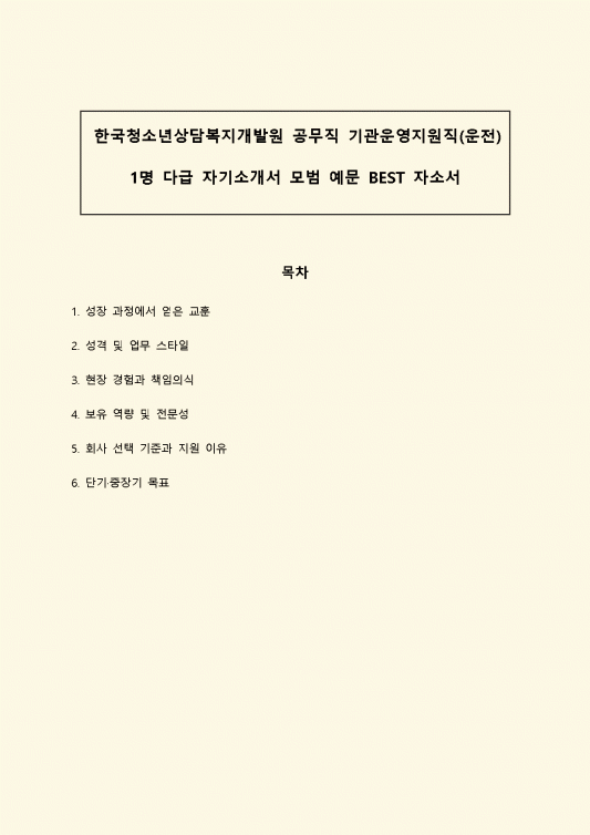 한국청소년상담복지개발원 공무직 기관운영지원직(운전) 1명 다급 자기소개서 모범 예문 BEST 자소서
