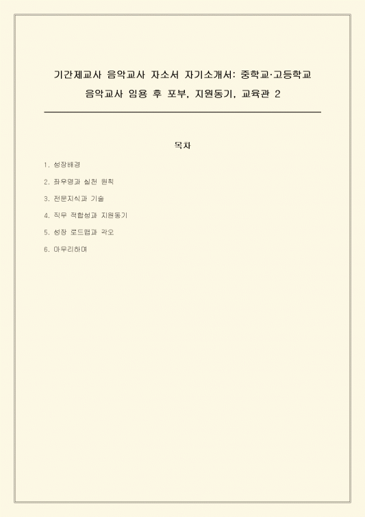 기간제교사 음악교사 자소서 자기소개서: 중학교·고등학교 음악교사 임용 후 포부, 지원동기, 교육관 2