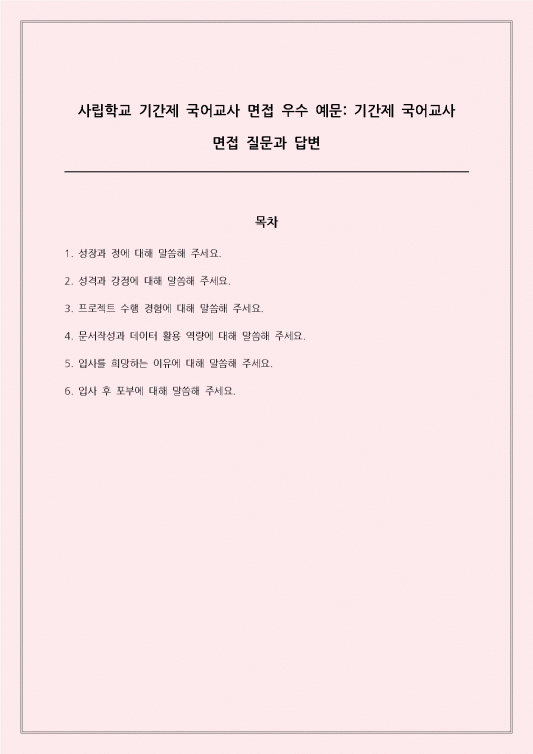사립학교 기간제 국어교사 면접 우수 예문: 기간제 국어교사 면접 질문과 답변