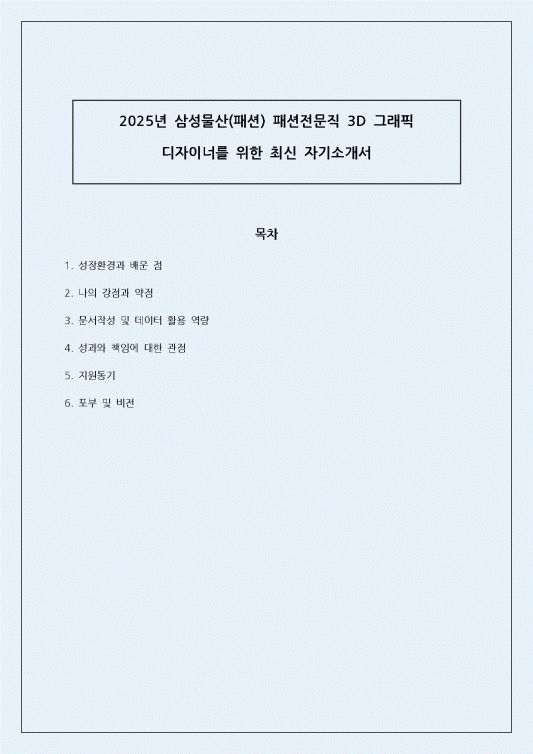 2025년 삼성물산(패션) 패션전문직 3D 그래픽 디자이너를 위한 최신 자기소개서