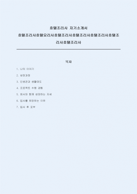 호텔조리사 자기소개서 호텔조리사호텔요리사호텔조리사호텔조리사호텔조리사호텔조리사호텔조리사