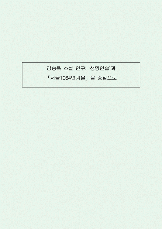 김승옥 소설 연구: `생명연습`과 「서울1964년겨울」을 중심으로