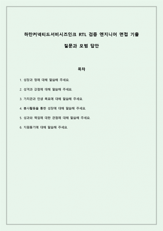 하만커넥티드서비시즈인크 RTL 검증 엔지니어 면접 기출 질문과 모범 답안