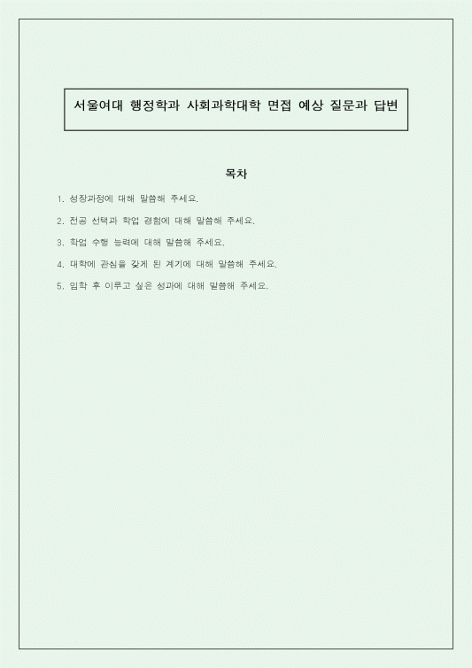 서울여대 행정학과 사회과학대학 면접 예상 질문과 답변