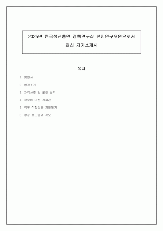 2025년 한국섬진흥원 정책연구실 선임연구위원으로서 최신 자기소개서
