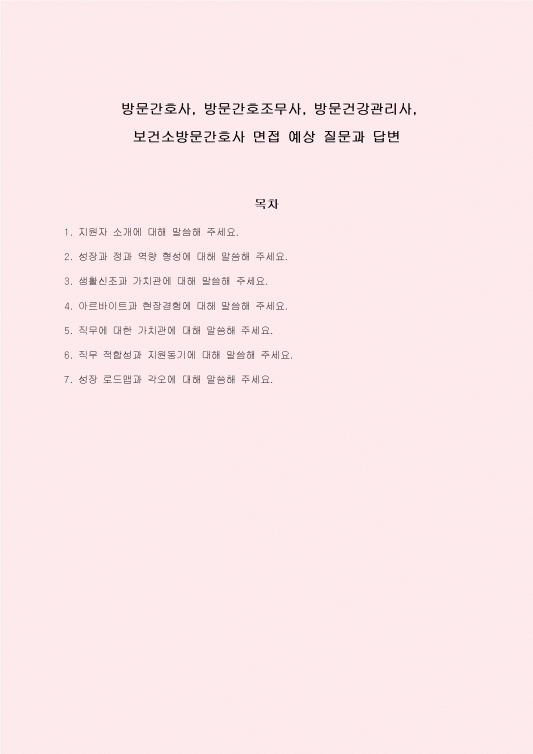 방문간호사, 방문간호조무사, 방문건강관리사, 보건소방문간호사 면접 예상 질문과 답변
