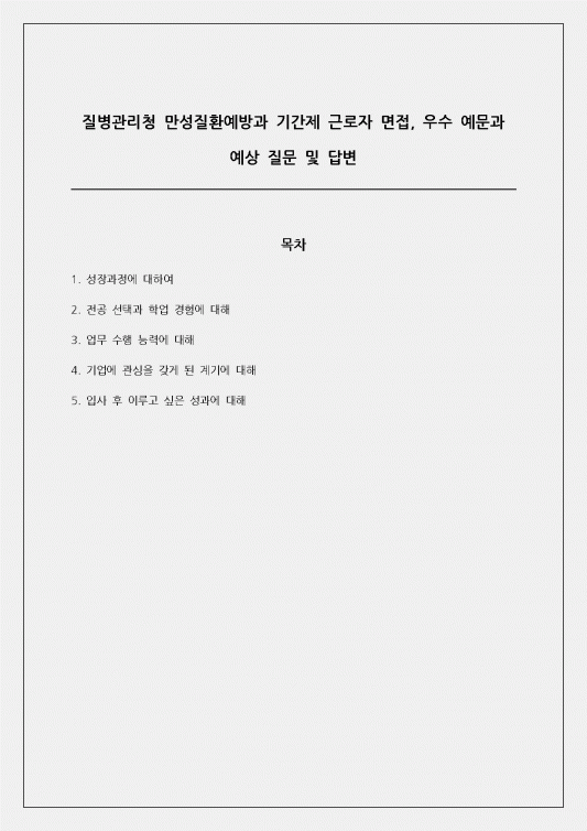질병관리청 만성질환예방과 기간제 근로자 면접, 우수 예문과 예상 질문 및 답변