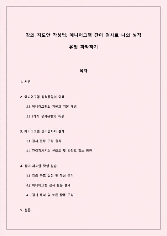 강의 지도안 작성법: 에니어그램 간이 검사로 나의 성격 유형 파악하기