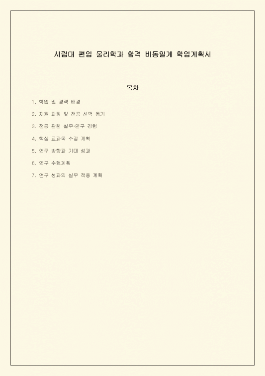 시립대 편입 물리학과 합격 비동일계 학업계획서