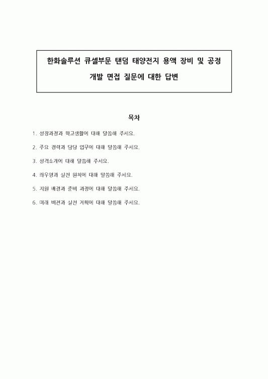 한화솔루션 큐셀부문 탠덤 태양전지 용액 장비 및 공정 개발 면접 질문에 대한 답변