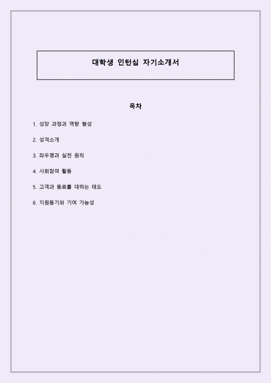 대학생 인턴십 자기소개서