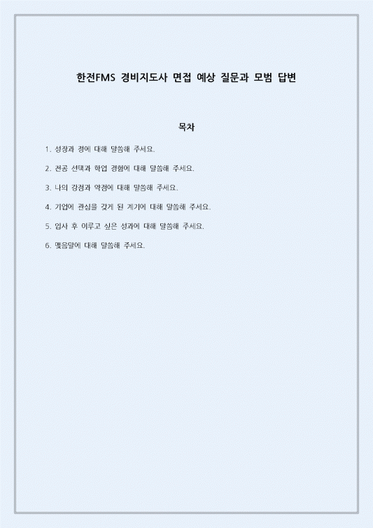 한전FMS 경비지도사 면접 예상 질문과 모범 답변