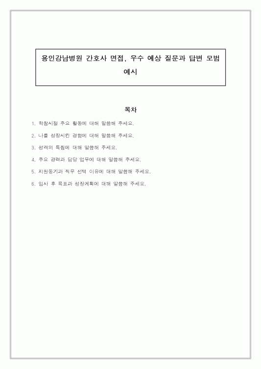 용인강남병원 간호사 면접, 우수 예상 질문과 답변 모범 예시