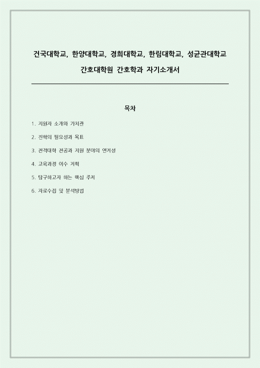 건국대학교, 한양대학교, 경희대학교, 한림대학교, 성균관대학교 간호대학원 간호학과 자기소개서