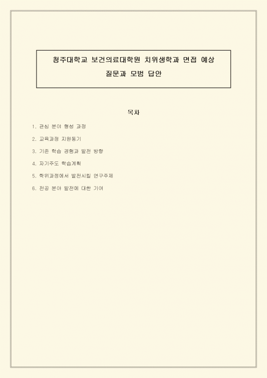 청주대학교 보건의료대학원 치위생학과 면접 예상 질문과 모범 답안
