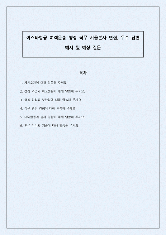 이스타항공 여객운송 행정 직무 서울본사 면접, 우수 답변 예시 및 예상 질문
