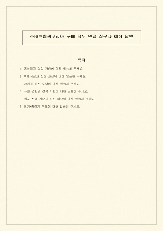 스태츠칩팩코리아 구매 직무 면접 질문과 예상 답변
