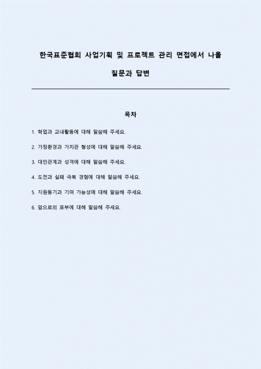 한국표준협회 사업기획 및 프로젝트 관리 면접에서 나올 질문과 답변