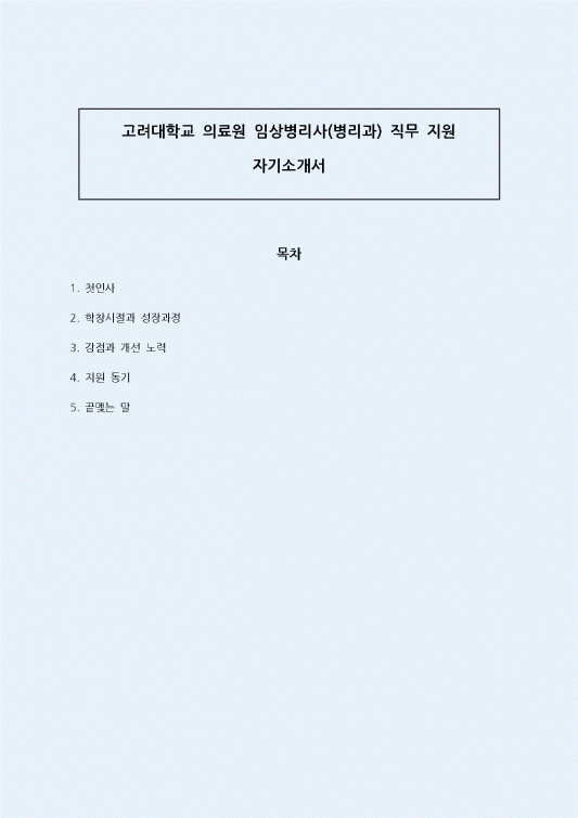 고려대학교 의료원 임상병리사(병리과) 직무 지원 자기소개서