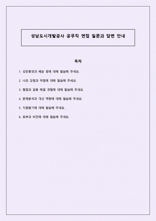 성남도시개발공사 공무직 면접 질문과 답변 안내