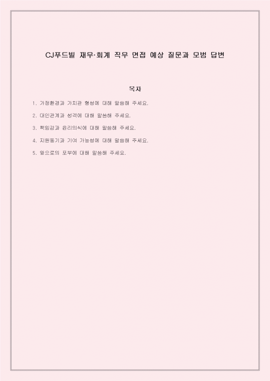 CJ푸드빌 재무·회계 직무 면접 예상 질문과 모범 답변